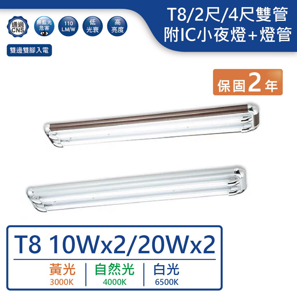 【舞光.LED】LED T8/2尺/4尺/雙管替換式燈具附IC小夜燈款【實體門市保固二年】4201/2201/4202 | 蝦皮購物