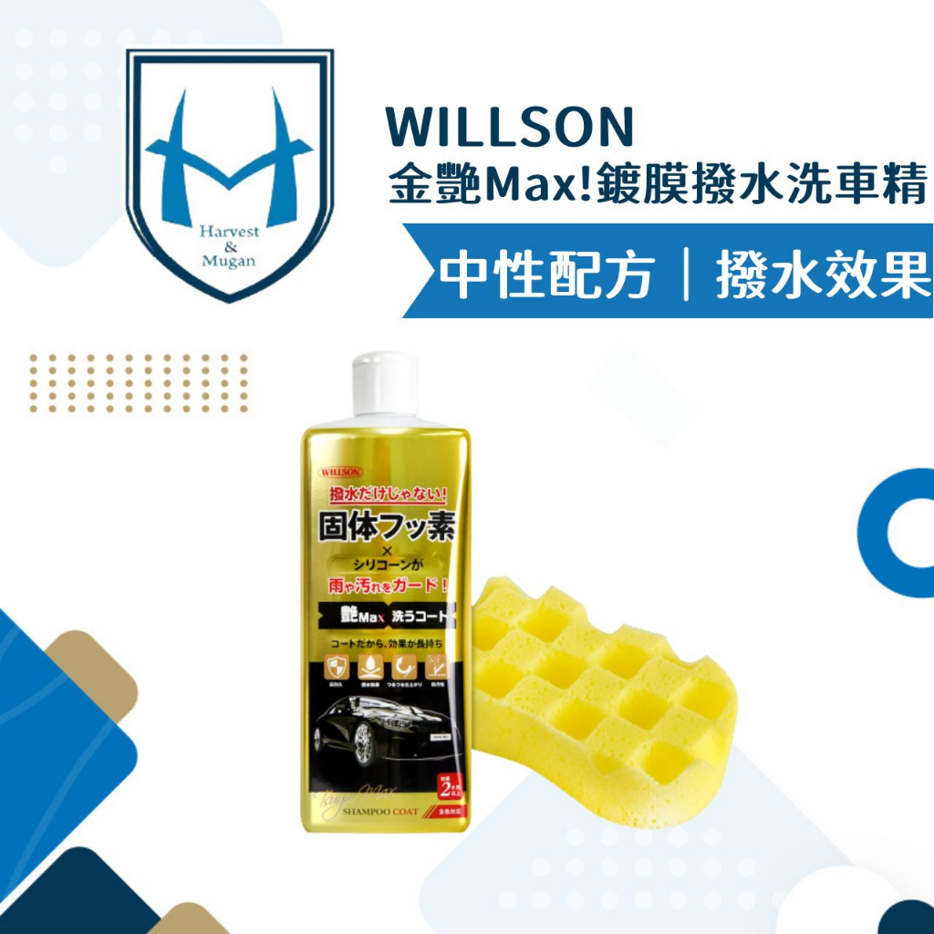 [閃耀光澤]Willson 金艷Max!鍍膜撥水洗車精 泡沫精 洗車蠟 | 蝦皮購物