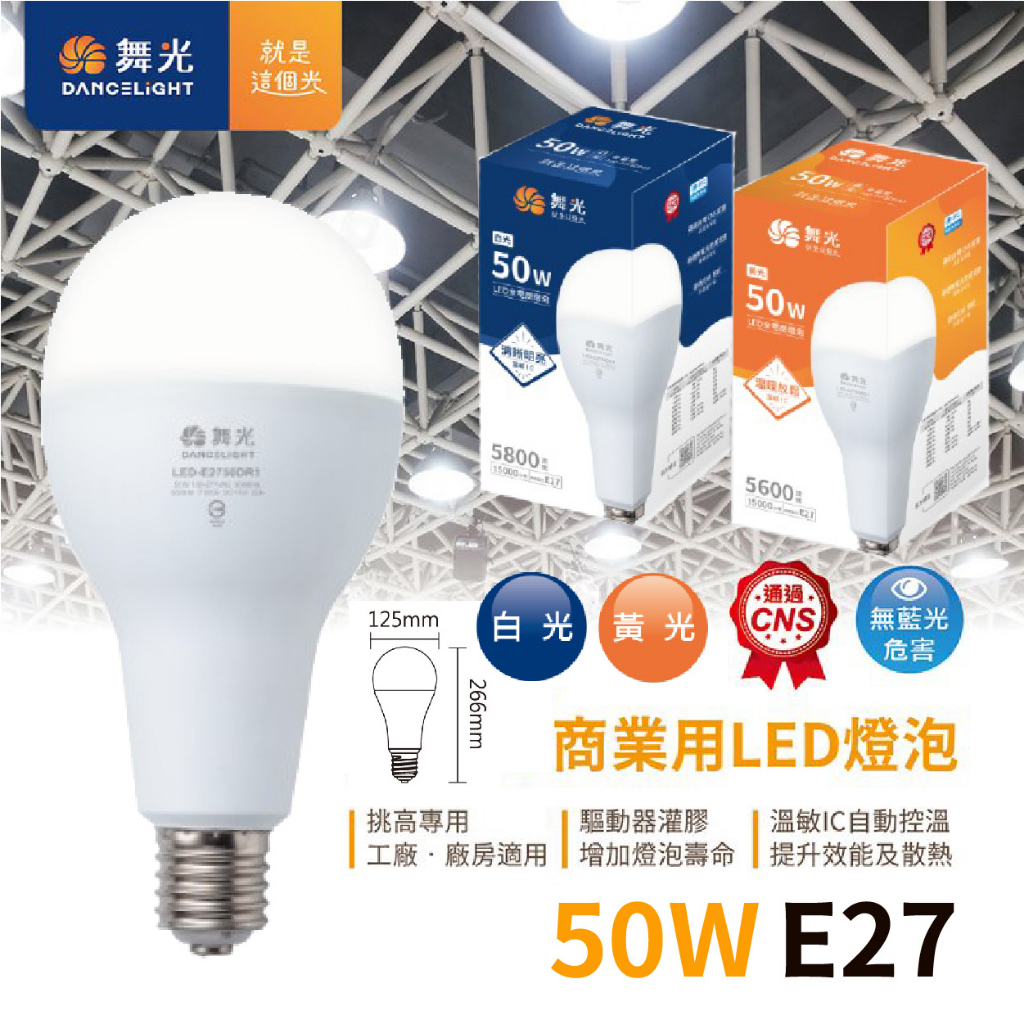 〖舞光〗50W 全電壓 球泡燈 LED 燈泡 廠房 超亮 LED-E2750DR1 省電 (保固兩年)【實體門市】鋐欣 | 蝦皮購物