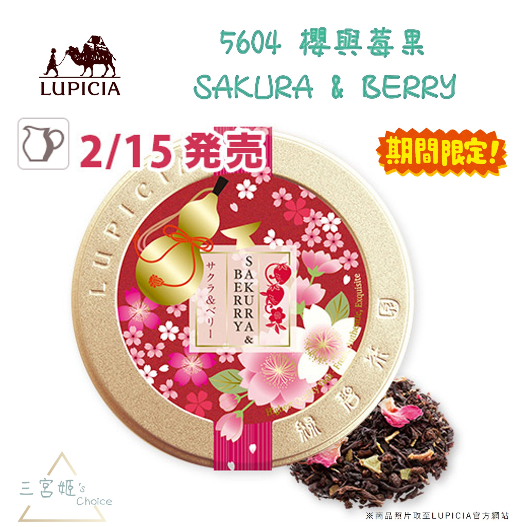 三宮姬☆ LUPICIA 櫻與莓果 5604 季節限定 茶葉50g 茶包10入 綠碧茶園 日本茶 櫻花茶 | 蝦皮購物