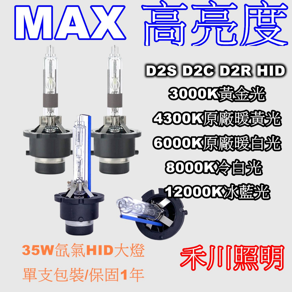 禾川 35W氙氣燈MAX HID D2S/D2R/D2C/D2H 3000K/4300K/6000K單支包裝/保固一年 | 蝦皮購物
