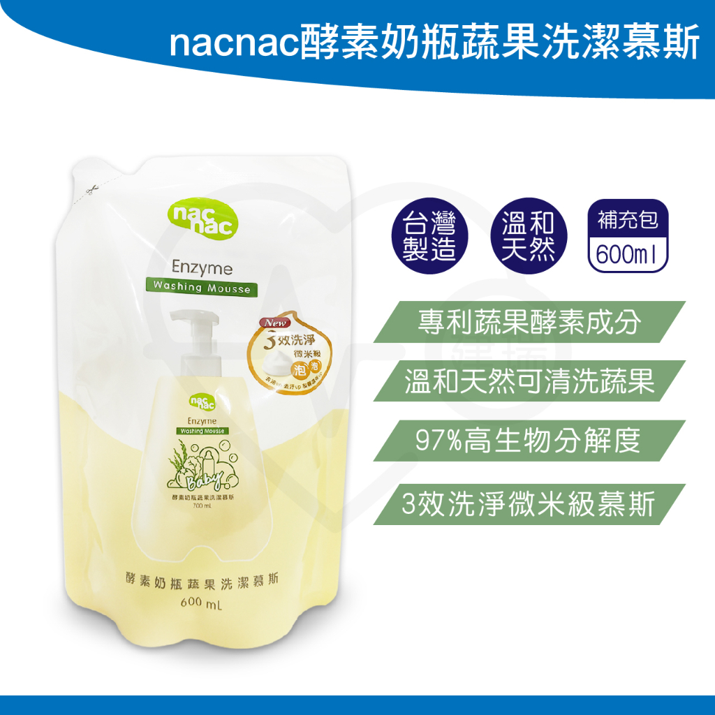 nac nac 酵素奶瓶 蔬果洗潔精 洗潔慕斯 補充包 瓶裝 潔淨酵素 洗淨蔬果 清潔奶瓶 溫和 嬰幼兒 nacnac | 蝦皮購物
