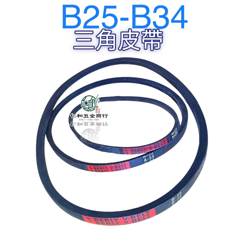 仁和五金農業資材 含發票 三角皮帶 皮帶 B25 B26 B27 B28 B29 B30 B31 B32 B33 B34 | 蝦皮購物