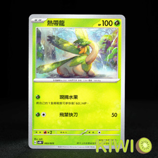 KIWI 🥝 PTCG 中文版 熱帶龍 SVAM 003/023 | 蝦皮購物