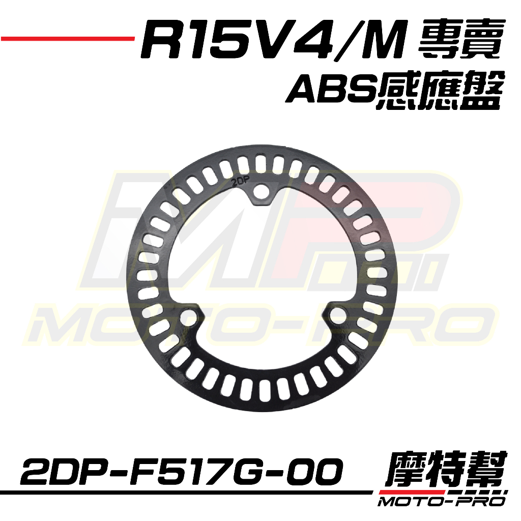 ABS感應盤 R15M R3 MT03 XMAX NMAX ABS感應盤 2DP-F517G-00 | 蝦皮購物
