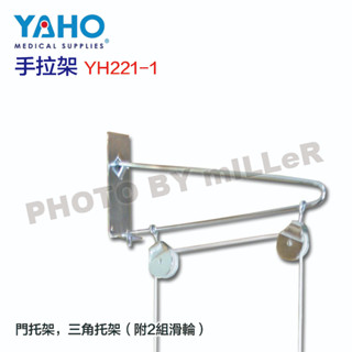 【含稅-可統編】YAHO 耀宏 YH221-1 手拉架 門掛式 壁式 手部運動 復健 | 蝦皮購物
