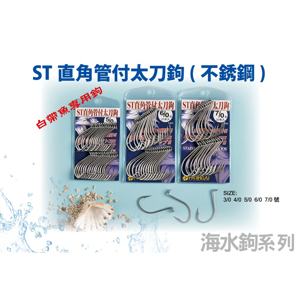 ★中聯釣具★ HARiMiTSU ST直角管付太刀鉤 (不鏽鋼) 釣魚用品 | 魚鉤 海水鉤 | 蝦皮購物