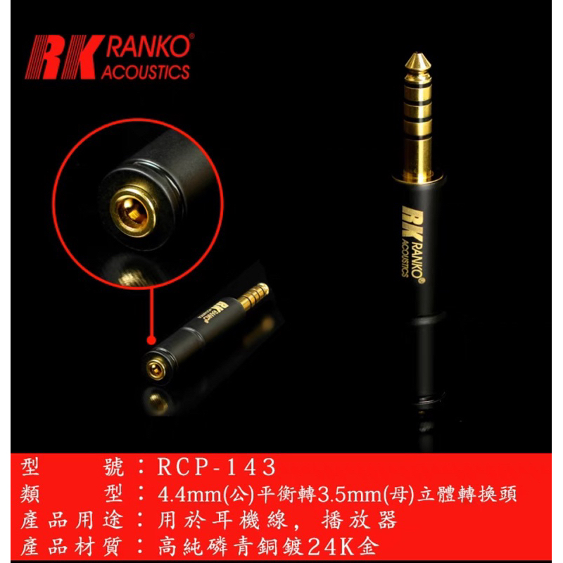 RANKO龍格 RCP-143(G)4.4mm平衡轉3.5mm立體母轉換器轉換頭 | 蝦皮購物