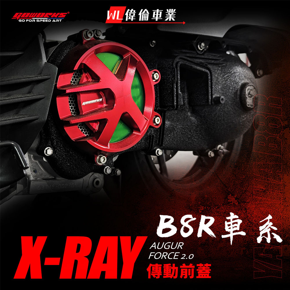【偉倫精品零件】 GOWORKS B8R 透明CNC傳動飾蓋 勁戰六代 FORCE2.0 BWS125 NMAX 傳動蓋 | 蝦皮購物