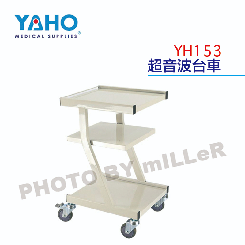 【含稅-可統編】YAHO 耀宏 YH153 超音波台車 尺寸: 長46x寬50x高85cm 附高級4"對角剎車輪 | 蝦皮購物