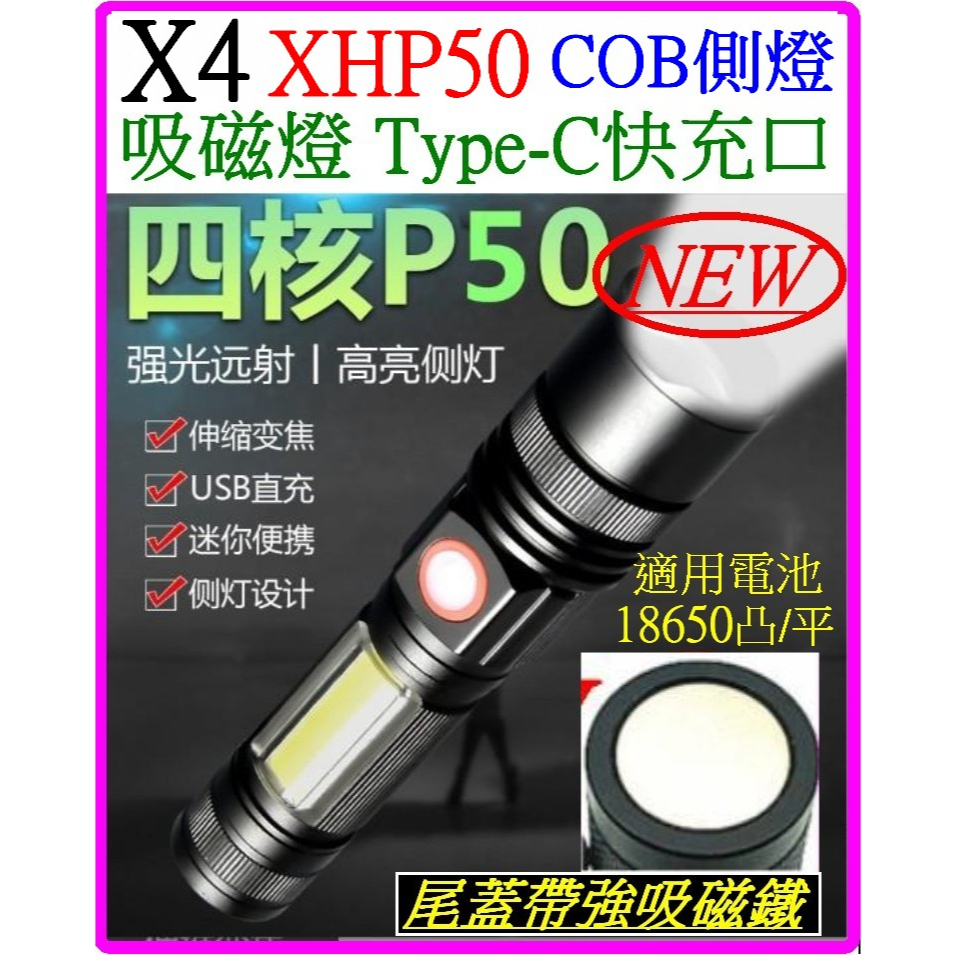 【成品購物】X4 XHP50 4核心 P50 磁吸 雙光源 COB 手電筒 USB充電 4檔 廣角變焦 P99 | 蝦皮購物