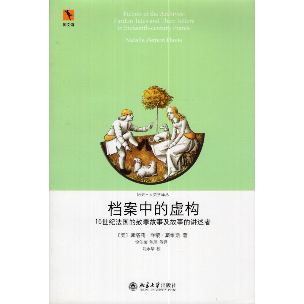 蒼穹書齋（簡體書） 二手 檔案中的虛構 北京大學出版社 娜塔莉·澤蒙·戴維斯 蝦皮購物