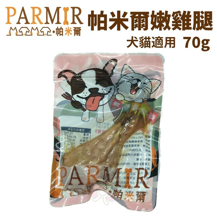 PARMIR帕米爾 軟骨嫩雞腿 70g/支 先蒸後烤 保留原汁原味 入口即化 犬貓適用『寵喵量販店』 | 蝦皮購物