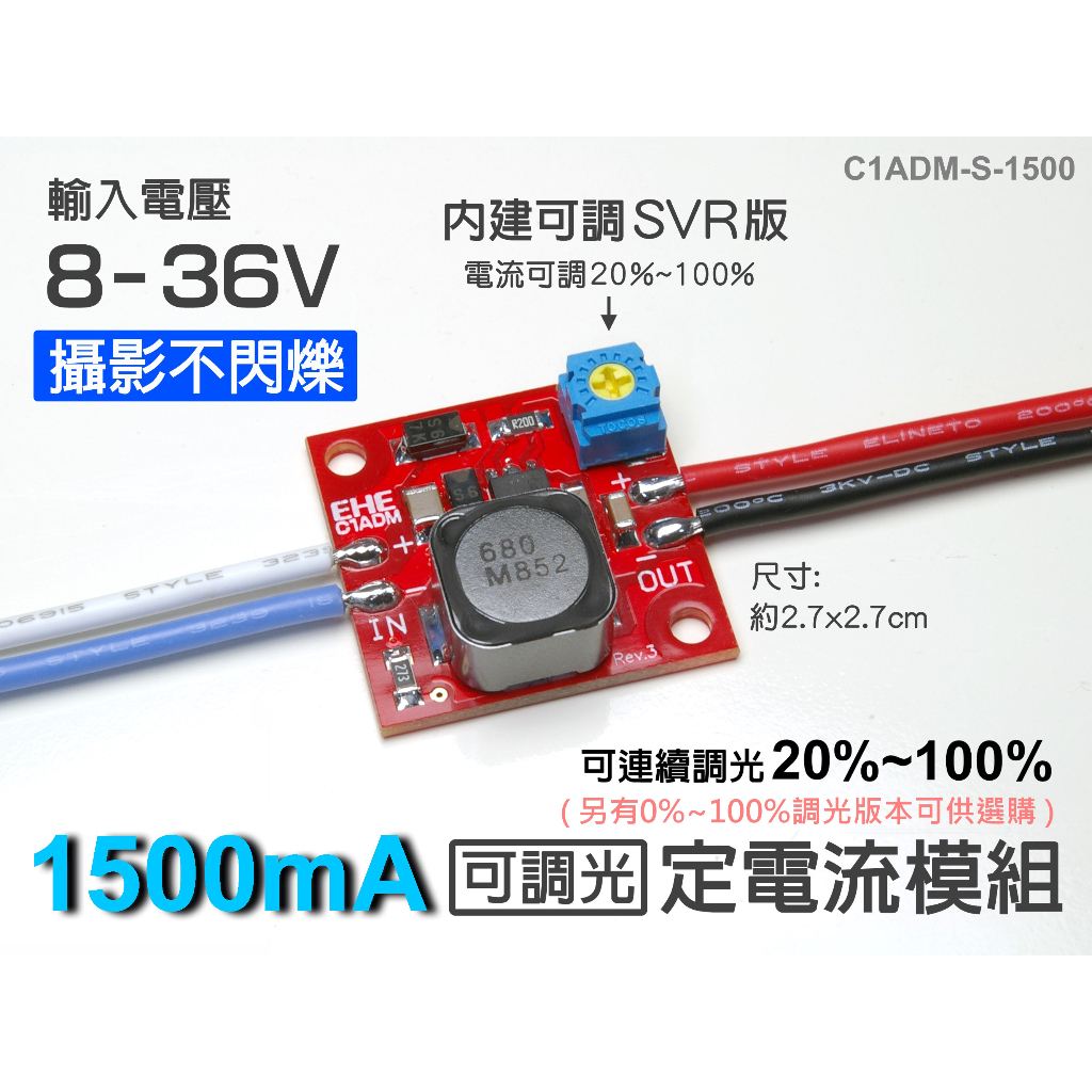 EHE】1.5A(1500mA)可調光恆流LED驅動器內建SVR款【C1ADM-S-1500。輸入電壓8V-36V | 蝦皮購物