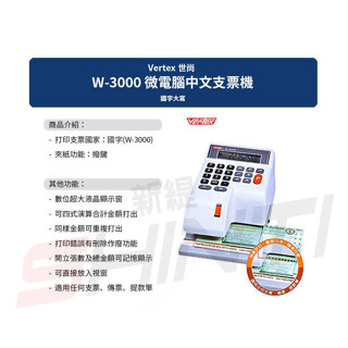世尚VERTEX W-3000 W3000微電腦多功能視窗中文支票機 | 蝦皮購物