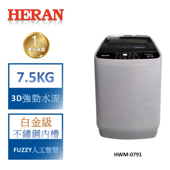 【禾聯 HERAN】7.5KG 3D強勁水流 全自動洗衣機-HWM-0791(含基本安裝) | 蝦皮購物