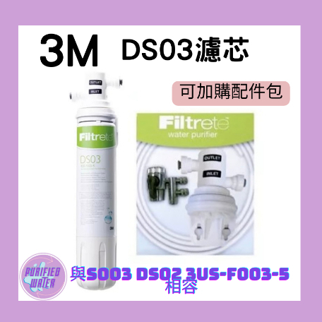 【3M 】 DS03 濾芯 S003 DS02 3US-F003-5 相容 3M原廠公司貨 | 蝦皮購物