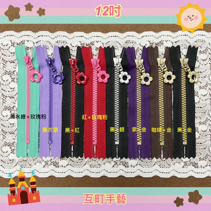 YKK 12吋 (30.5公分) 3V 花型 雙色塑鋼拉鍊【互町手藝】 | 蝦皮購物
