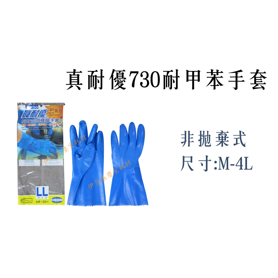 真耐優730耐甲苯手套／NBR合成橡膠手套／耐二甲苯手套／NBR手套【伊豆無塵室耗材】 | 蝦皮購物