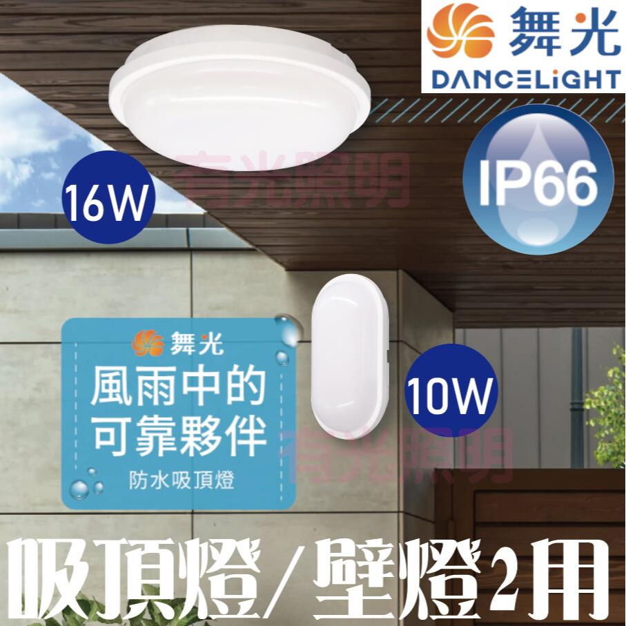 附發票【IP66 抗UV】舞光【防水吸頂燈 壁燈 16W 10W】好安裝 浴室 陽台 騎樓 樓梯間 走廊 | 蝦皮購物