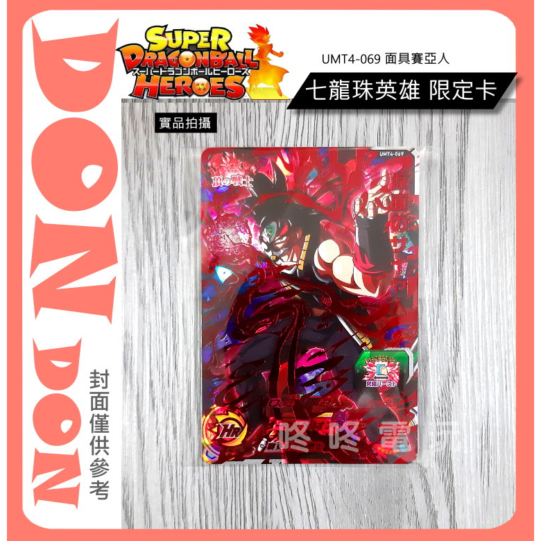 【咚咚電玩】！全新現貨！正版 七龍珠英雄卡 第四彈 UMT4-069 面具賽亞人 四星卡 (究極稀有卡) 可刷機台 | 蝦皮購物