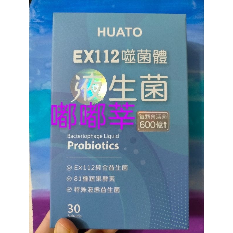 【超取】HUATO EX112 噬菌體液生菌 30顆/盒 超取 店到店 | 蝦皮購物