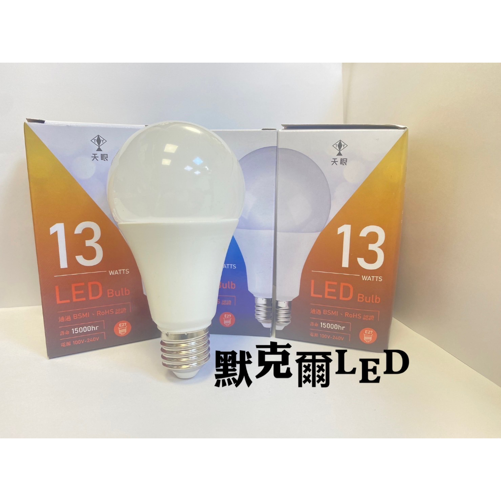 LED E27 9W燈泡兩顆99元 LED13W燈泡兩顆109元 E27燈頭 國家安全CNS標準認證 CNS14155 | 蝦皮購物