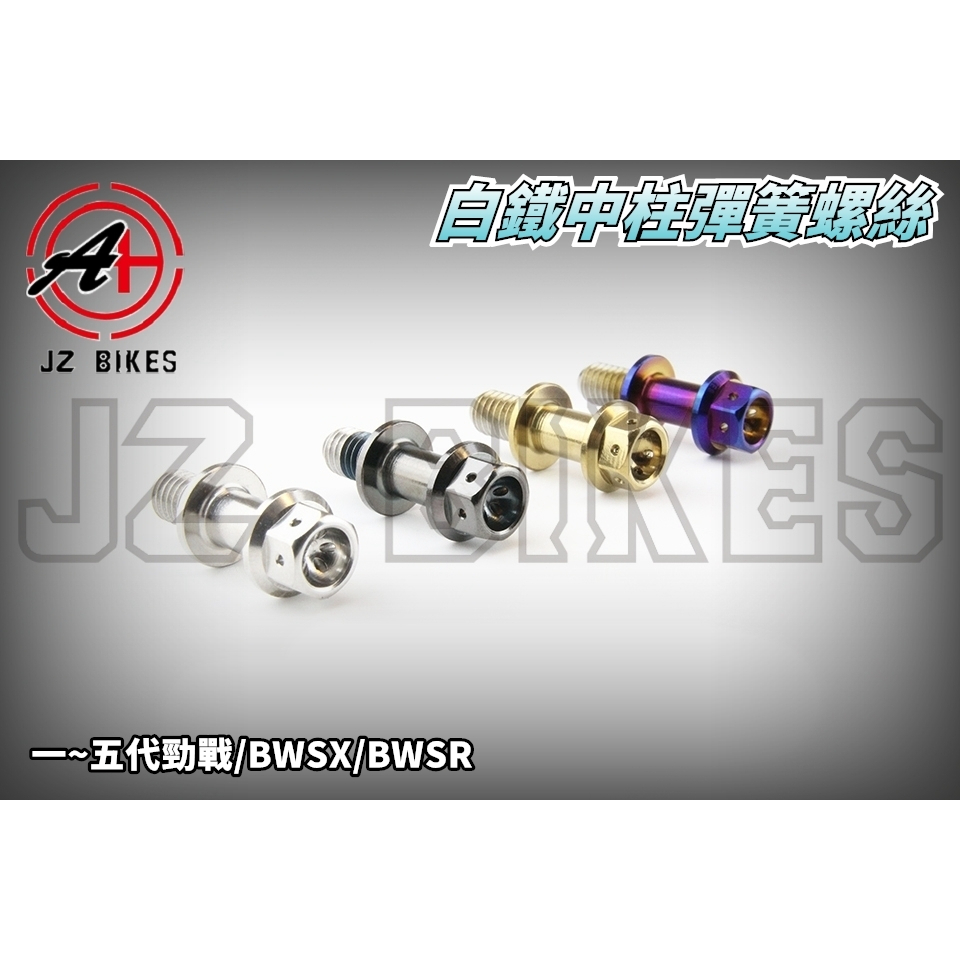 傑能 JZ |白鐵 中柱彈簧螺絲 中柱 彈簧螺絲 彈簧勾 適用於 勁戰一~五代 BWSX BWSR GTR | 蝦皮購物