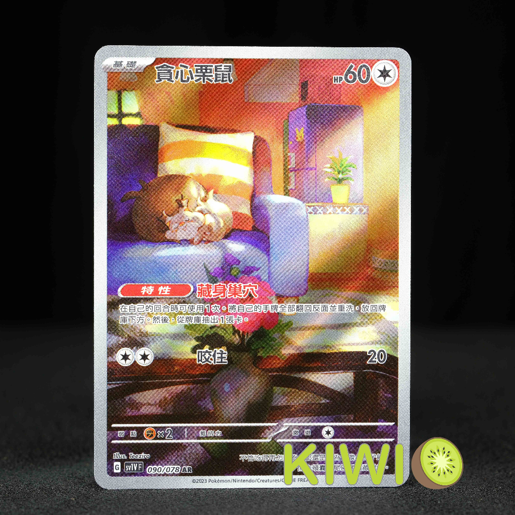 KIWI 🥝 PTCG 中文版 AR 貪心栗鼠 SV1V 090/78 | 蝦皮購物