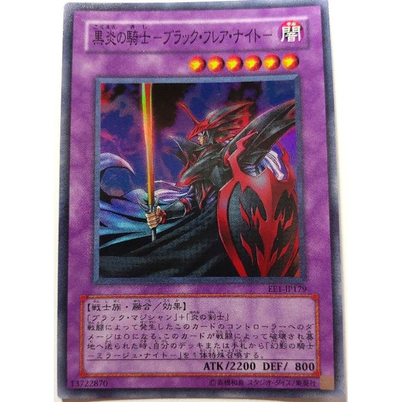 [貓先生の店] 遊戲王 EE1-JP179 黑炎的騎士 (亮面) 卡況97分 四期卡 搜: 黑魔導 武藤遊戲 | 蝦皮購物