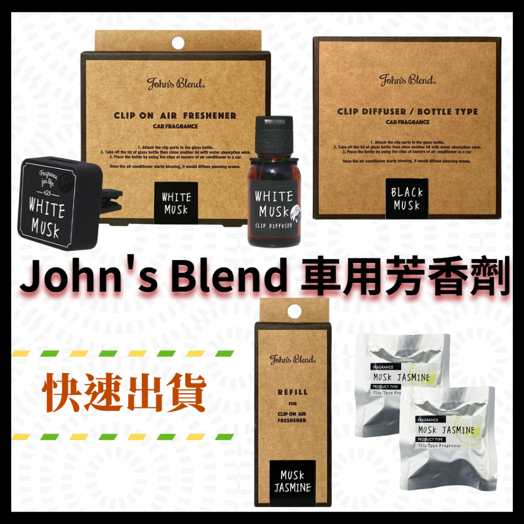 John's Blend 現貨正品 車用芳香劑 擴香 汽車芳香劑 冷氣口夾式芳香劑 香氛 芳香劑 車用香氛夾 出風口 | 蝦皮購物