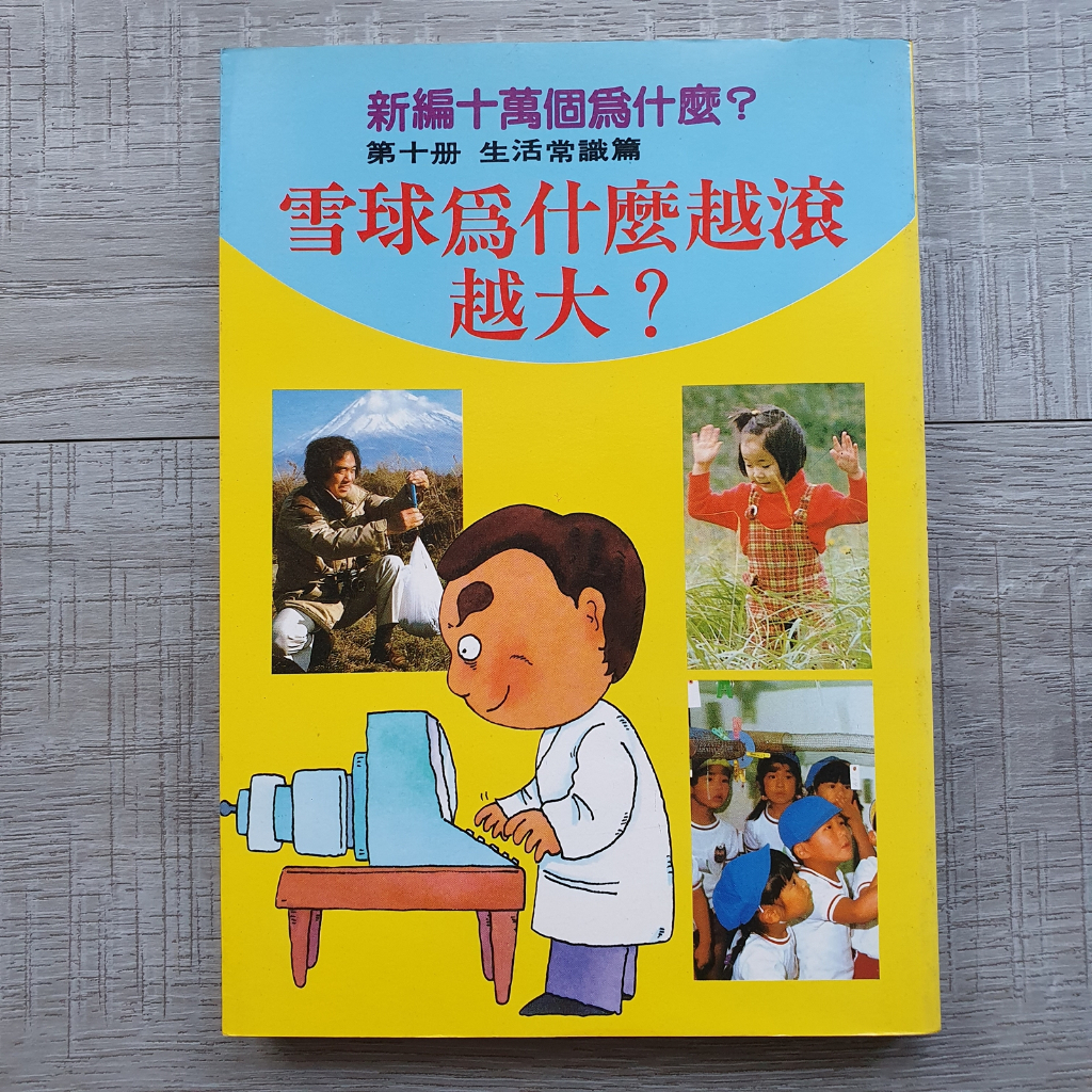 降價售~ 陽銘 新編十萬個為什麼 第十冊 生活常識篇 雪球為什麼越滾越大 國小課外讀物 兒童注音插畫版 蝦皮購物