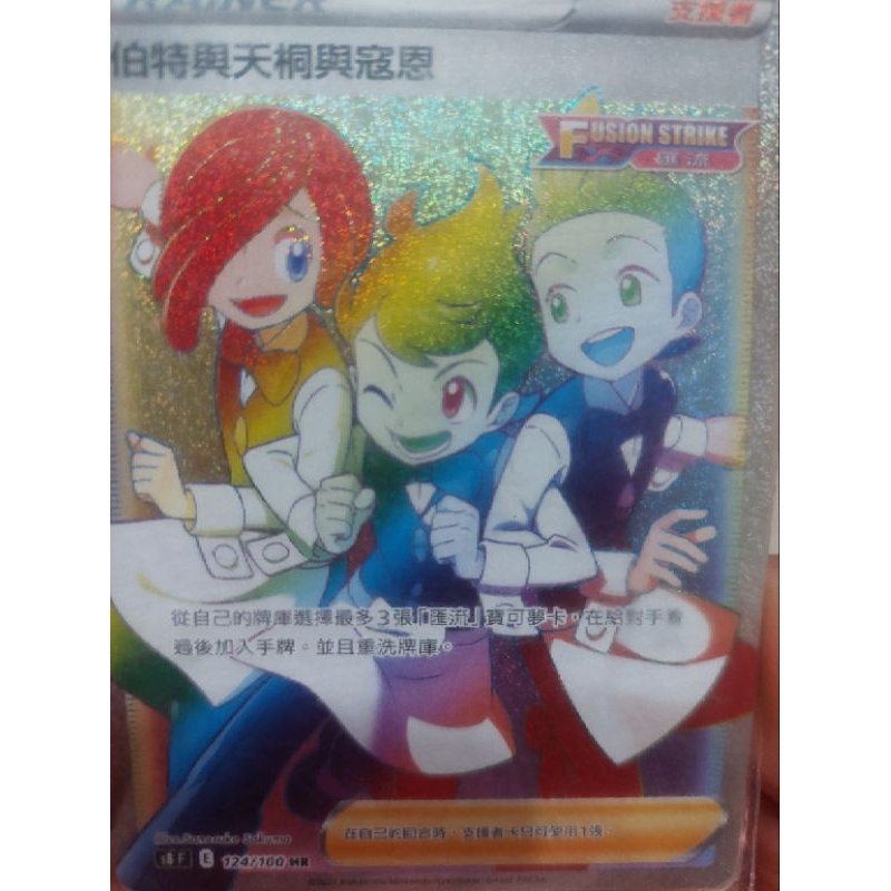寶可夢 PTCG 中文 伯特與天桐與寇恩 s8F E 124/100 HR80 | 蝦皮購物