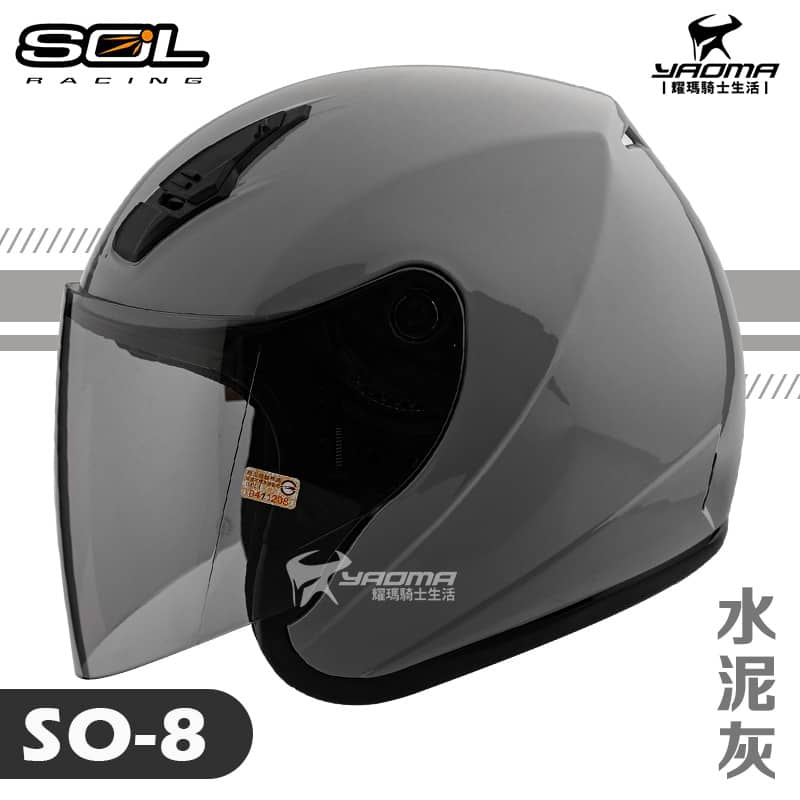 SOL安全帽 SO-8 素色 水泥灰 SO8 通勤 搭配27Y情侶帽 半罩帽 3/4罩 耀瑪騎士機車部品 | 蝦皮購物