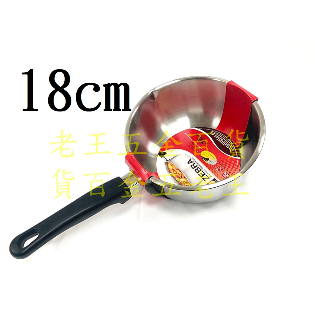 斑馬牌 18cm 單把 雪平鍋 (無蓋) 304不銹鋼 湯鍋 單柄 斑馬 泡麵 電磁爐 IH爐 鍋燒麵 [老王五金] | 蝦皮購物