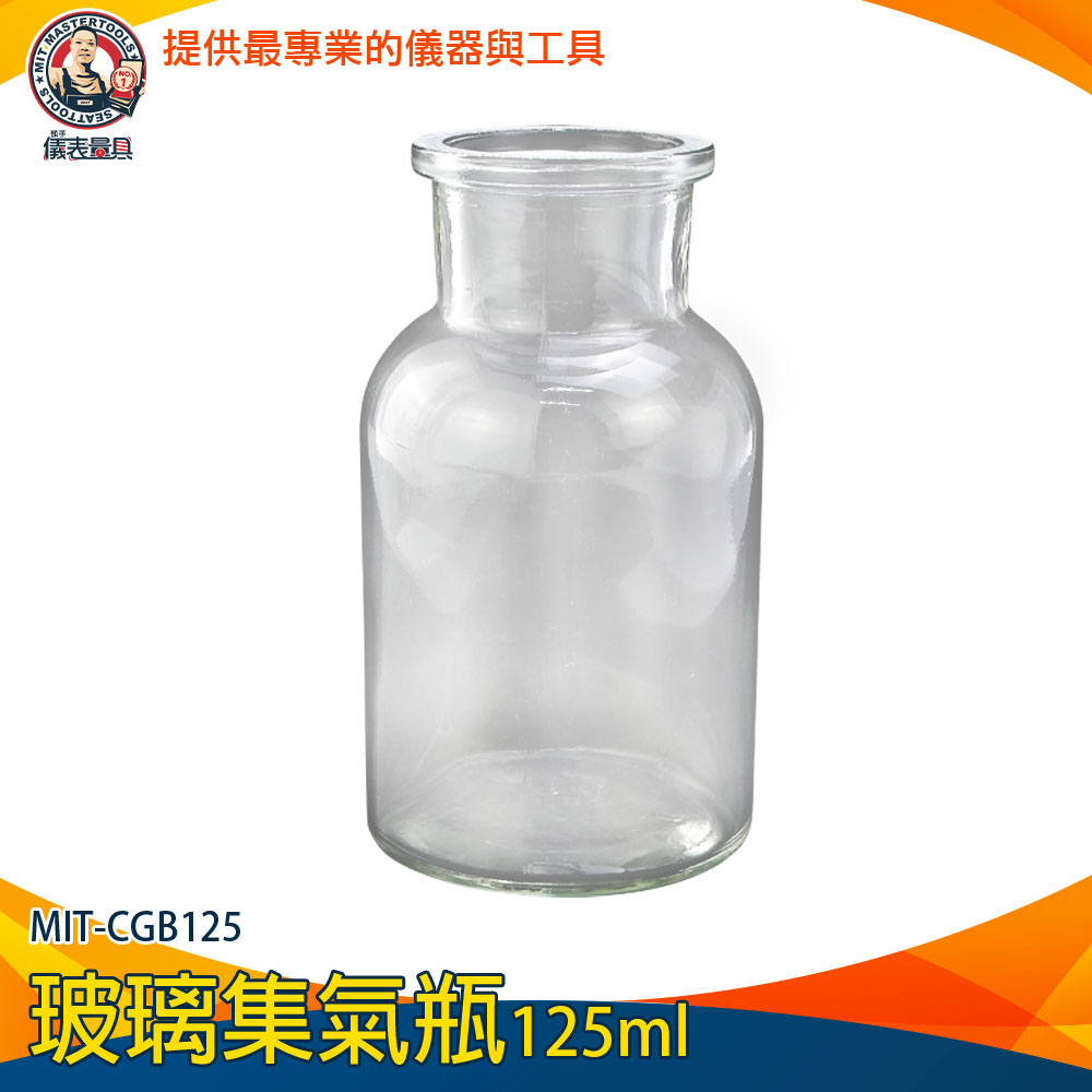【儀表量具】玻璃瓶 廣口瓶 空瓶 展示瓶 氣體收集瓶 窄口玻璃瓶 小口瓶 MIT-CGB125 玻璃集氣瓶 玻璃收納瓶 | 蝦皮購物