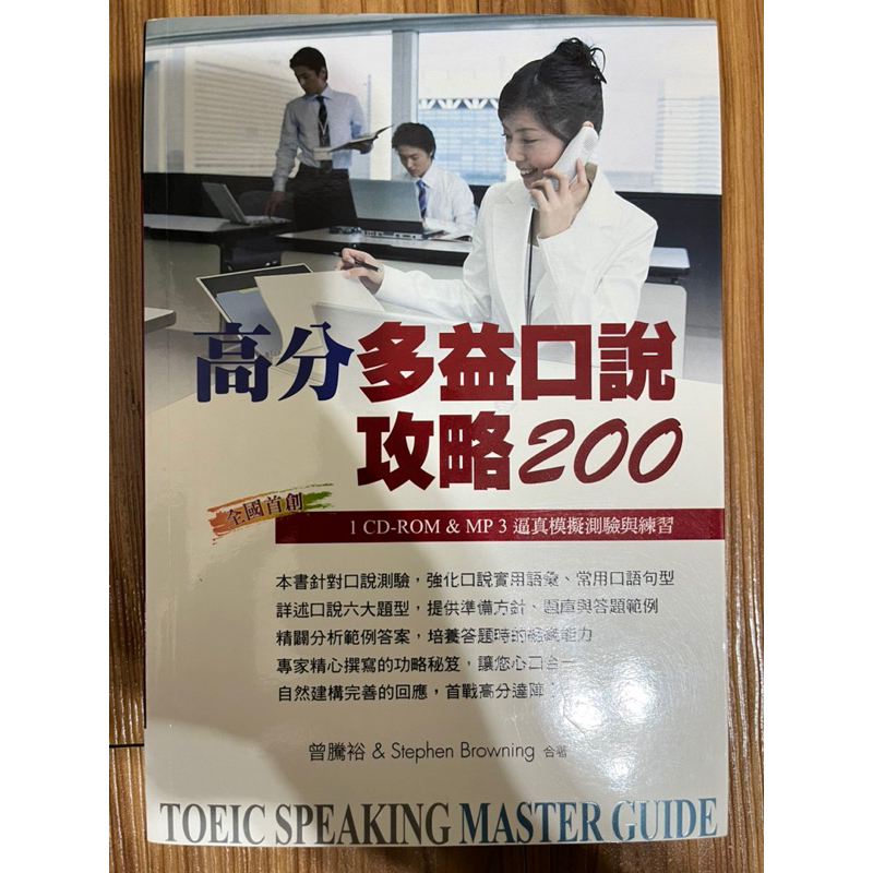 高分多益口說攻略200 (1CD-ROM & MP3) TOEIC SPEAKING Master Guide | 蝦皮購物