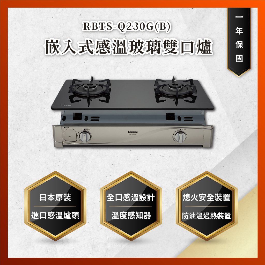 【私訊聊聊最低價】大亞專業廚具設計 林內 RBTS-Q230G(B) 嵌入式感溫玻璃雙口爐 | 蝦皮購物