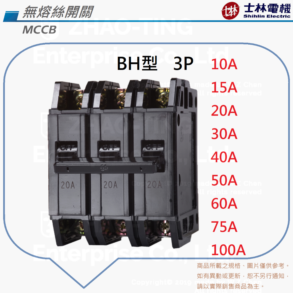 士林電機 BH型 BHU型 無熔絲開關 無熔絲斷路器 NFB MCCB 3P 15A 20A 30A 40A 50A | 蝦皮購物