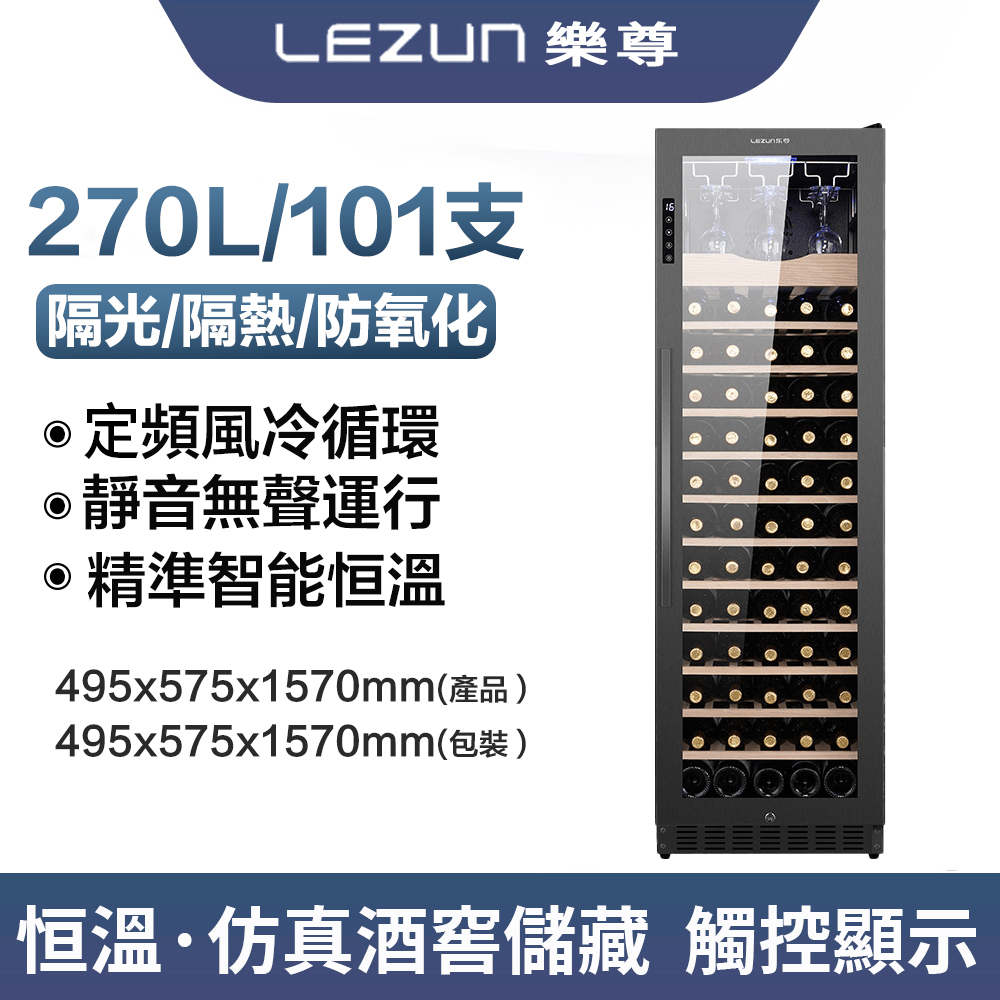 LEZUN樂尊 嵌入式不銹鋼鍍鈦智慧觸摸恒溫紅酒櫃 LZ-270L03 | 蝦皮購物