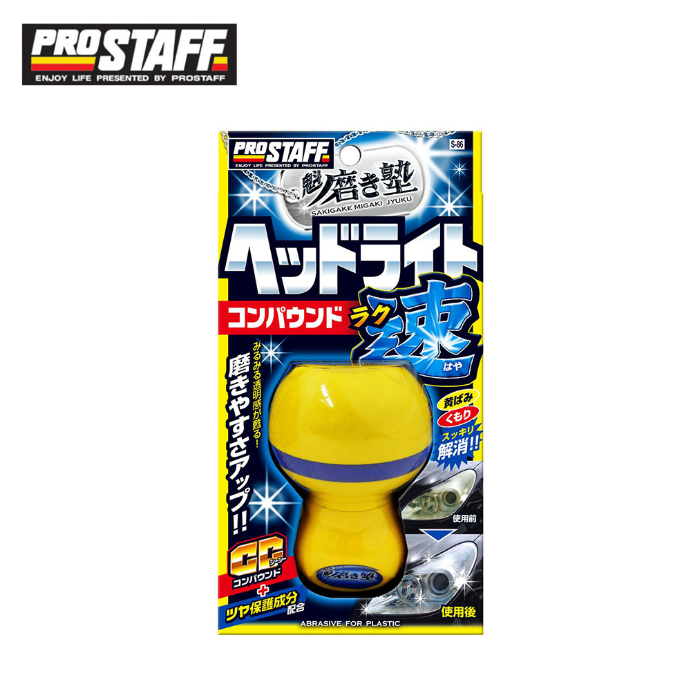 【prostaff】s 86 神磨之手 大燈還原鍍膜劑45ml 附專用拋光布 日本製 蝦皮購物