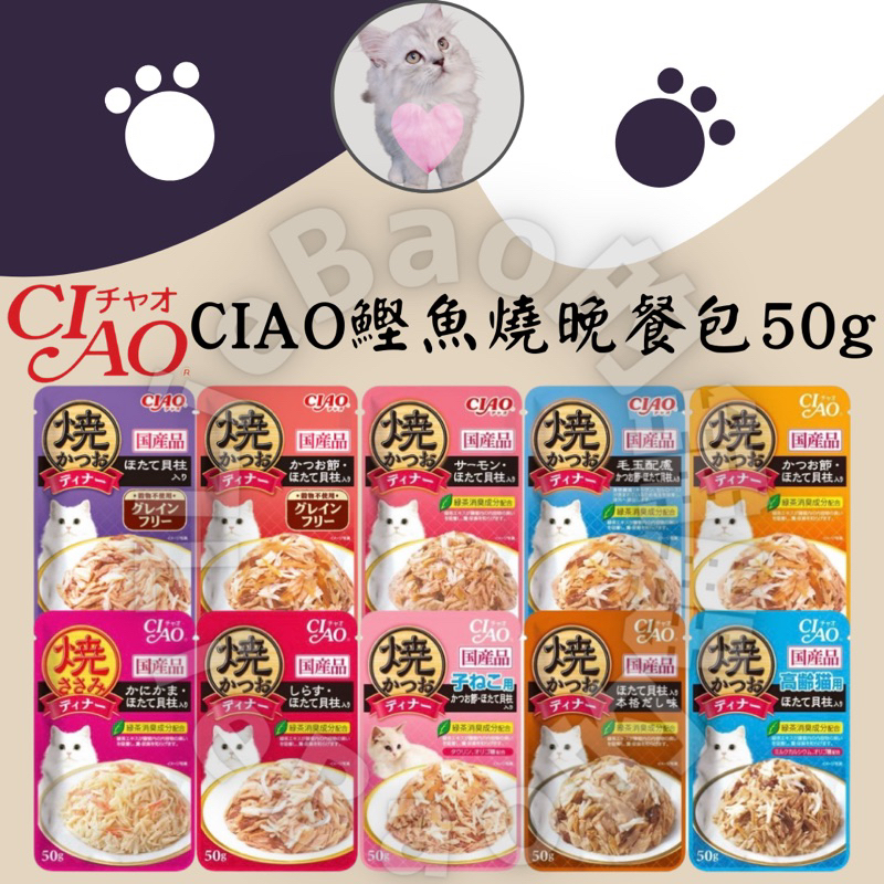LieBaoの舖🐱貓咪罐頭🐱CIAO 日本 鰹魚燒 50g 貓餐包 呼嚕肉泥 ️貓肉泥 貓零食 晚餐包 燒餐包 貓點心📣 | 蝦皮購物