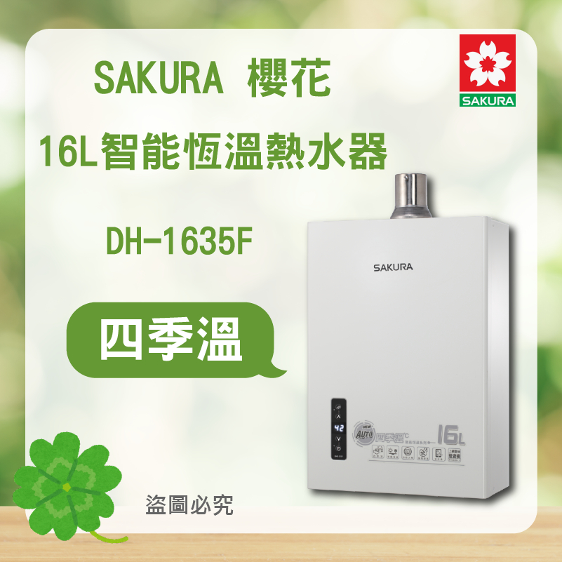 看內文）櫻花16公升1605 1635F 熱水器 DH1605 DH1635F四季溫 原廠安裝 智能恆溫熱水器 熱水器 | 蝦皮購物