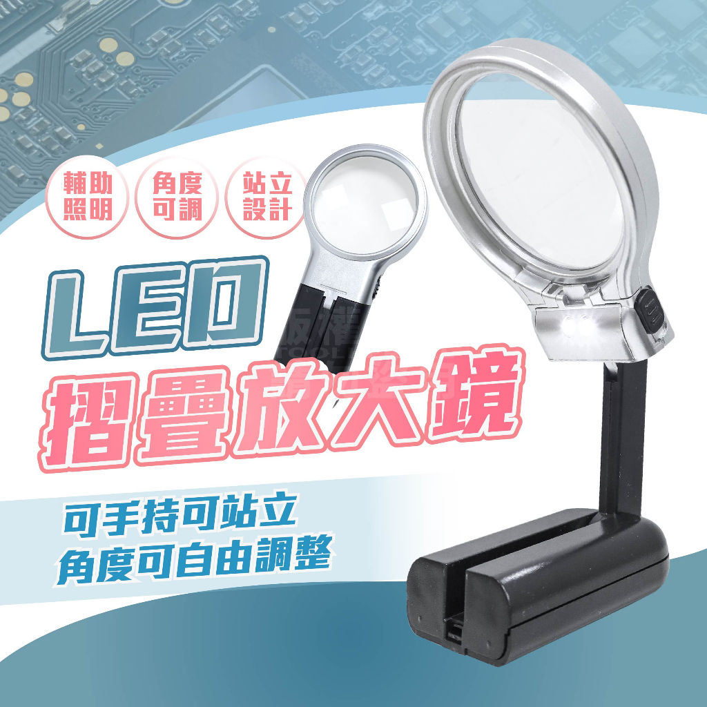 兩用放大鏡 LED放大鏡 折疊可立 「工具仁」手持放大鏡 自帶燈 3倍 放大鏡 荖花 閱讀 摺疊放大鏡 珠寶 生態觀察 | 蝦皮購物