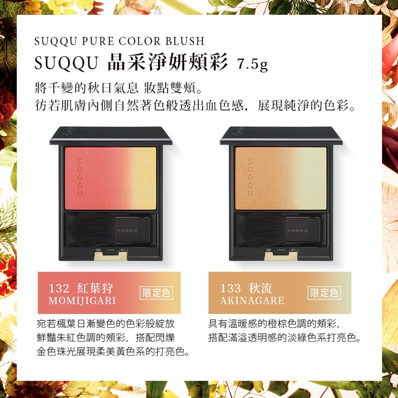 SUQQU 晶采淨妍頰彩 7.5g 133 秋流 | 蝦皮購物