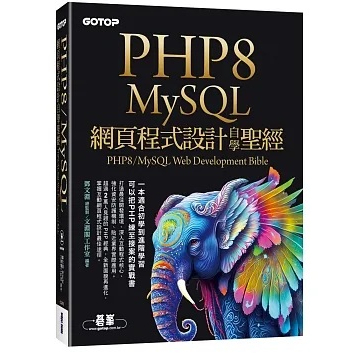 [碁峰~書本熊]PHP8/MySQL網頁程式設計自學聖經(附範例/影音)：9786263243798 | 蝦皮購物