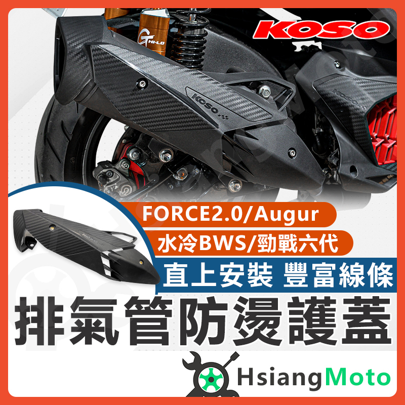 【翔好機車】KOSO 排氣管防燙蓋 排氣管護片 防燙蓋 FORCE 2.0 勁戰六代 水冷 BWS Augur | 蝦皮購物