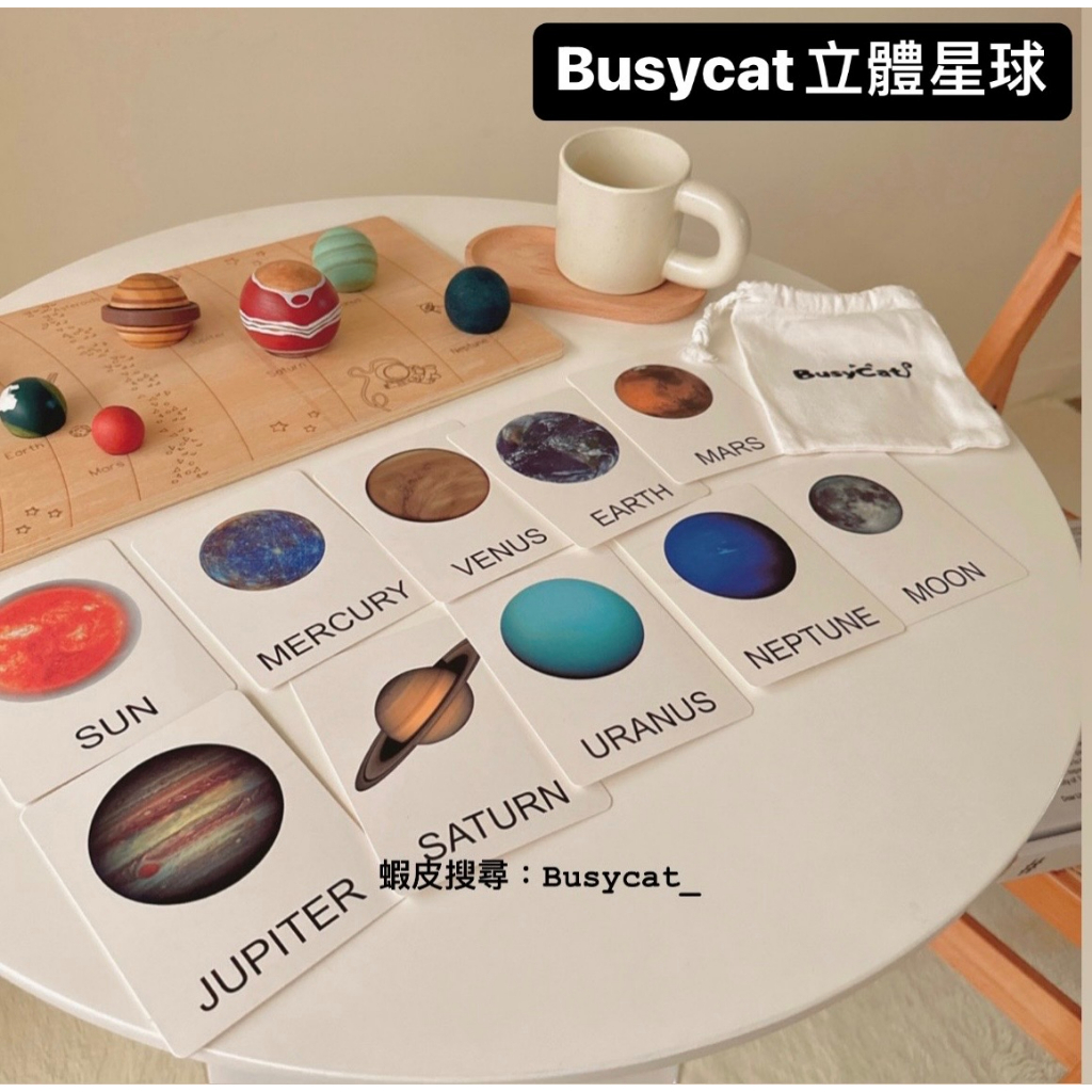 Busycat立體星球 太陽系八大行星模型球木質幼兒玩具兒童探索宇宙太空認知蒙特利梭教具 益智玩具 幼兒教育首選 | 蝦皮購物