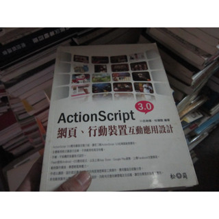 【寶樺田】《ActionScript3.0 網頁、行動裝置互動應用設計》｜松崗圖書｜呂昶億、杜慎甄/編著 (A602) | 蝦皮購物
