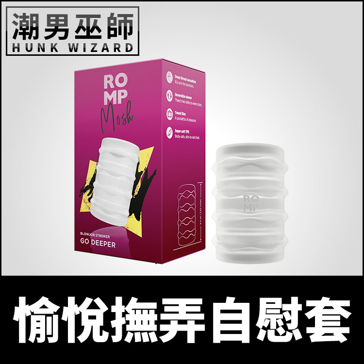 潮男巫師- 德國 ROMP Mosh BJ 愉悅撫弄自慰套 | 貫通式雙面紋路 陰莖抽插摩擦射精手淫方便清潔重複使用 | 蝦皮購物
